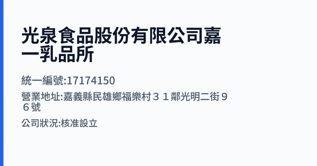光泉食品股份有限公司嘉一乳品所 - 統編 17174150(嘉義縣) 公司登記資料與營業項目詳細圖表