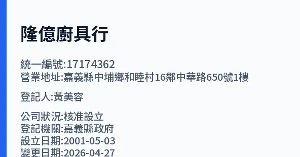隆億廚具行的照片-統編 17174362(嘉義縣) 公司登記資料與營業項目詳細圖表