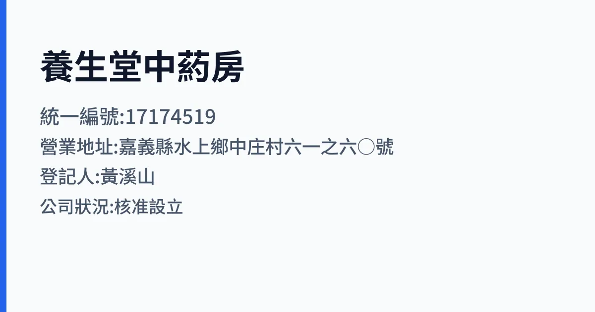 養生堂中葯房 - 統編 17174519(嘉義縣) 公司登記資料與營業項目詳細圖表