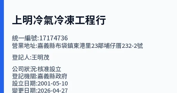 上明冷氣冷凍工程行的照片-統編 17174736(嘉義縣) 公司登記資料與營業項目詳細圖表