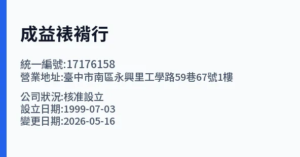 成益裱褙行的照片-統編 17176158(臺中市) 公司登記資料與營業項目詳細圖表