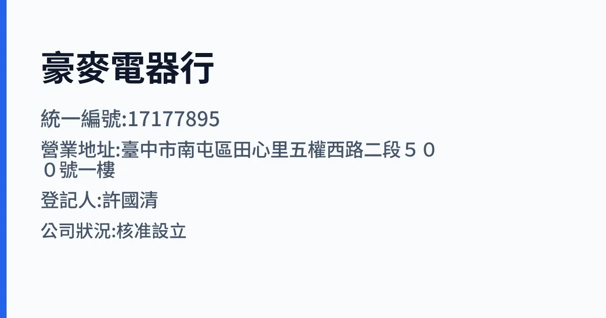 豪麥電器行 - 統編 17177895(臺中市) 公司登記資料與營業項目詳細圖表