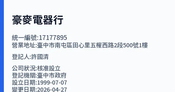 豪麥電器行的照片-統編 17177895(臺中市) 公司登記資料與營業項目詳細圖表