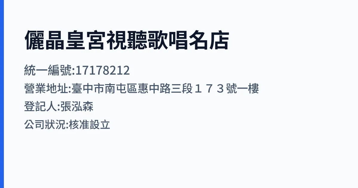 儷晶皇宮視聽歌唱名店 - 統編 17178212(臺中市) 公司登記資料與營業項目詳細圖表