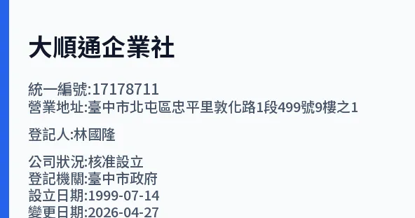 大順通企業社的照片-統編 17178711(臺中市) 公司登記資料與營業項目詳細圖表