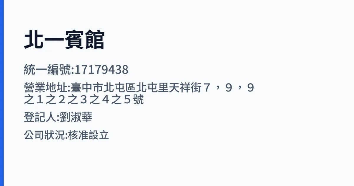 北一賓館 - 統編 17179438(臺中市) 公司登記資料與營業項目詳細圖表