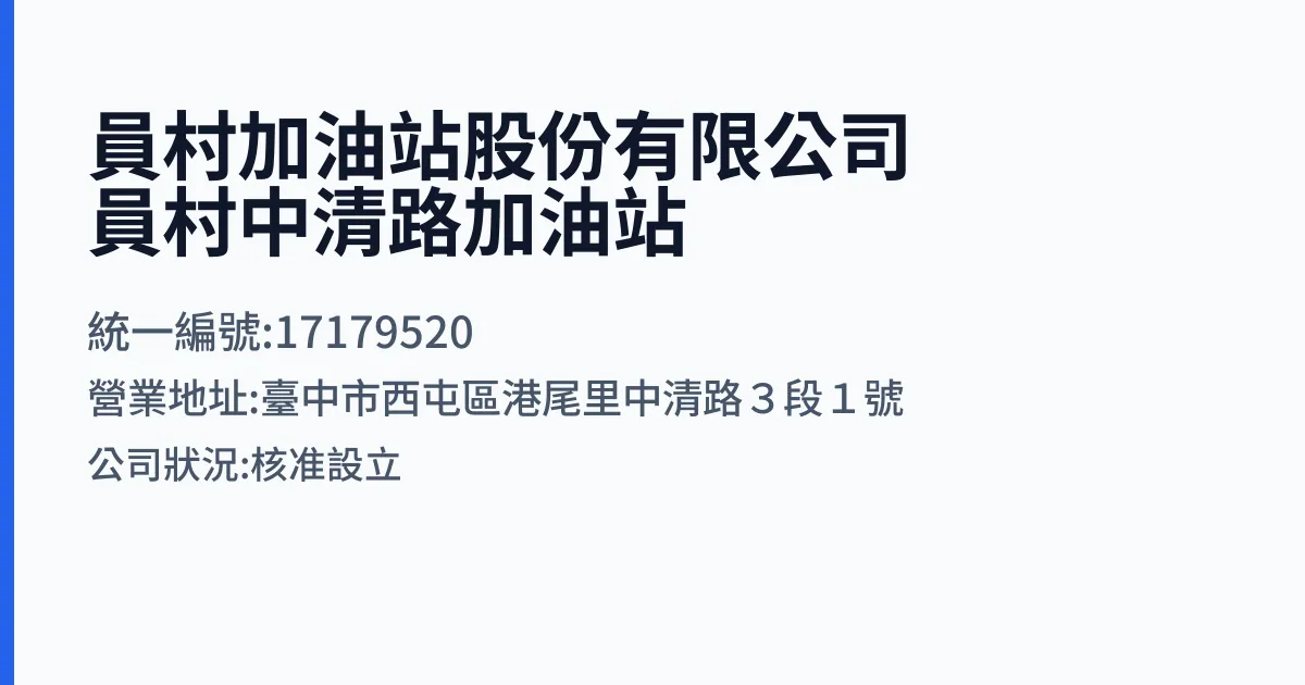 員村加油站股份有限公司員村中清路加油站 - 統編 17179520(臺中市) 公司登記資料與營業項目詳細圖表
