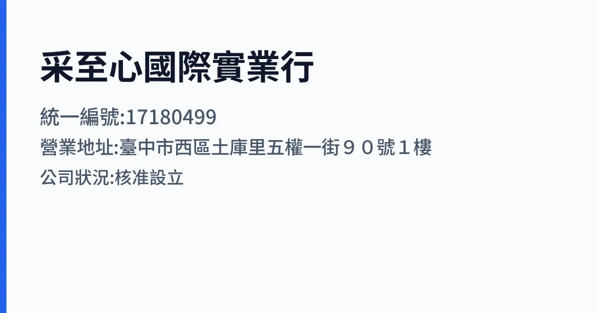 采至心國際實業行 - 統編 17180499(臺中市) 公司登記資料與營業項目詳細圖表