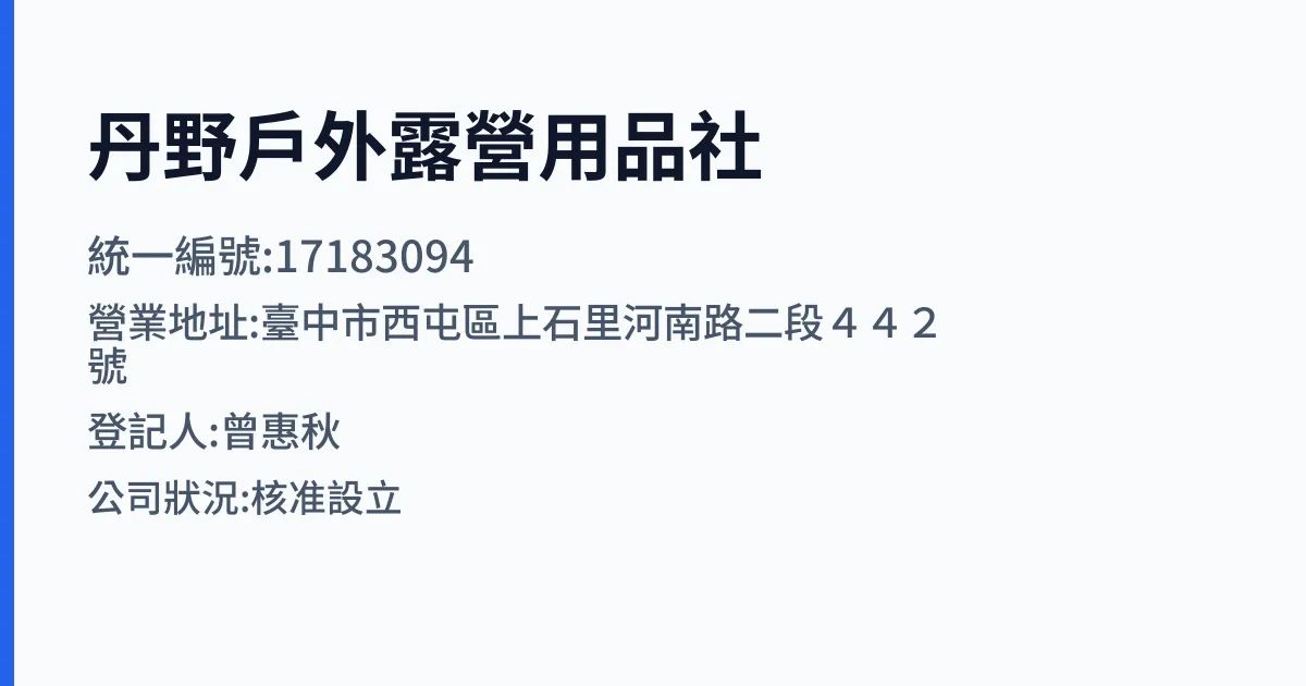 丹野戶外露營用品社 - 統編 17183094(臺中市) 公司登記資料與營業項目詳細圖表