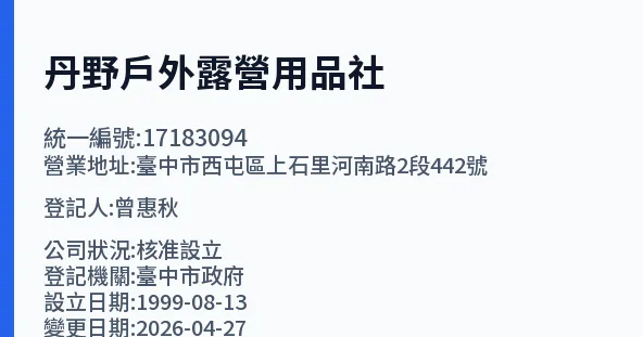 丹野戶外露營用品社的照片-統編 17183094(臺中市) 公司登記資料與營業項目詳細圖表
