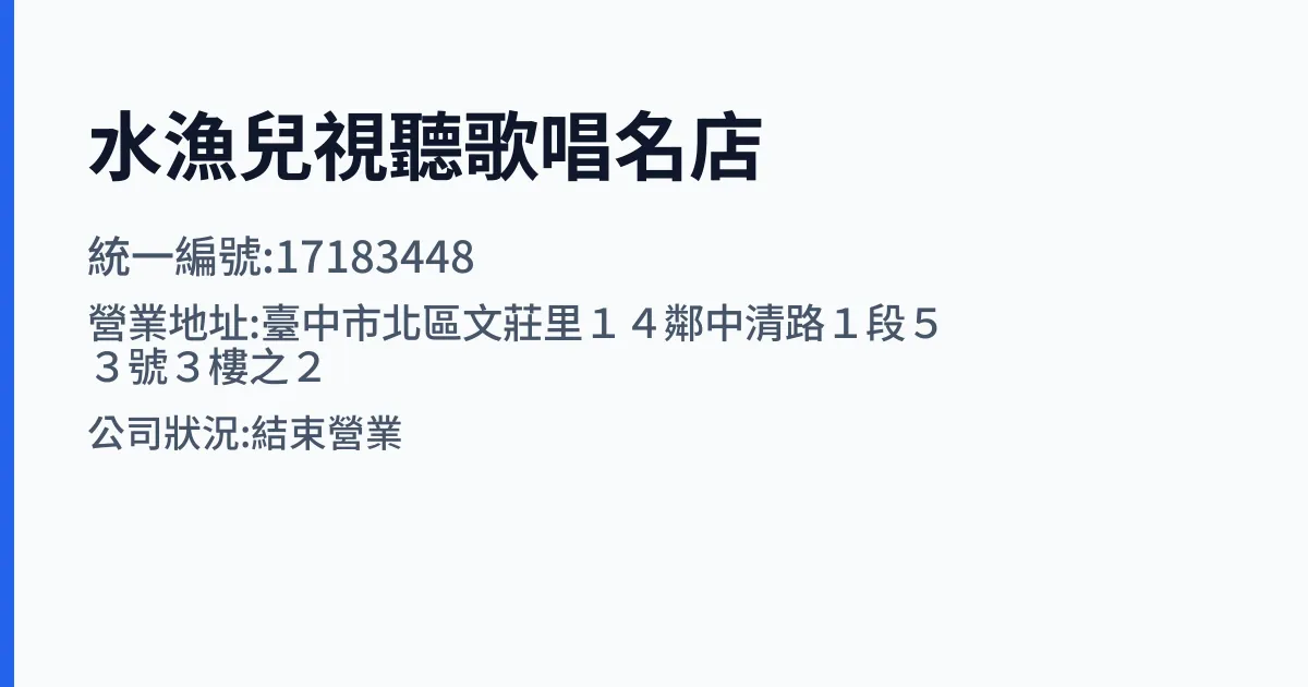 水漁兒視聽歌唱名店 - 統編 17183448(臺中市) 公司登記資料與營業項目詳細圖表