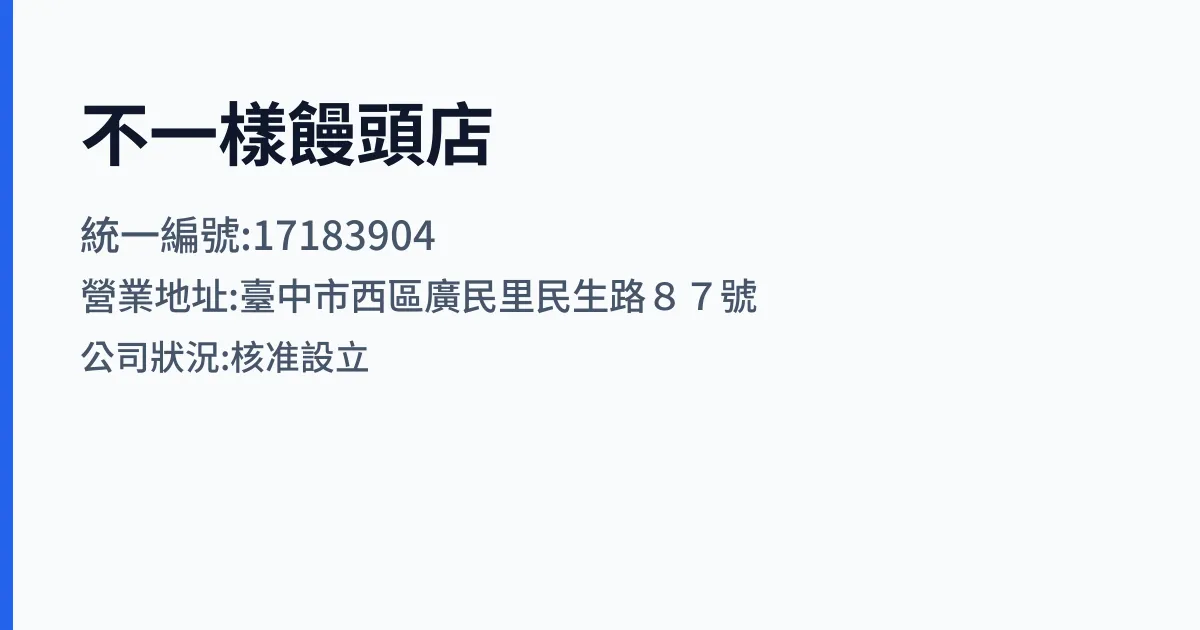 不一樣饅頭店 - 統編 17183904(臺中市) 公司登記資料與營業項目詳細圖表