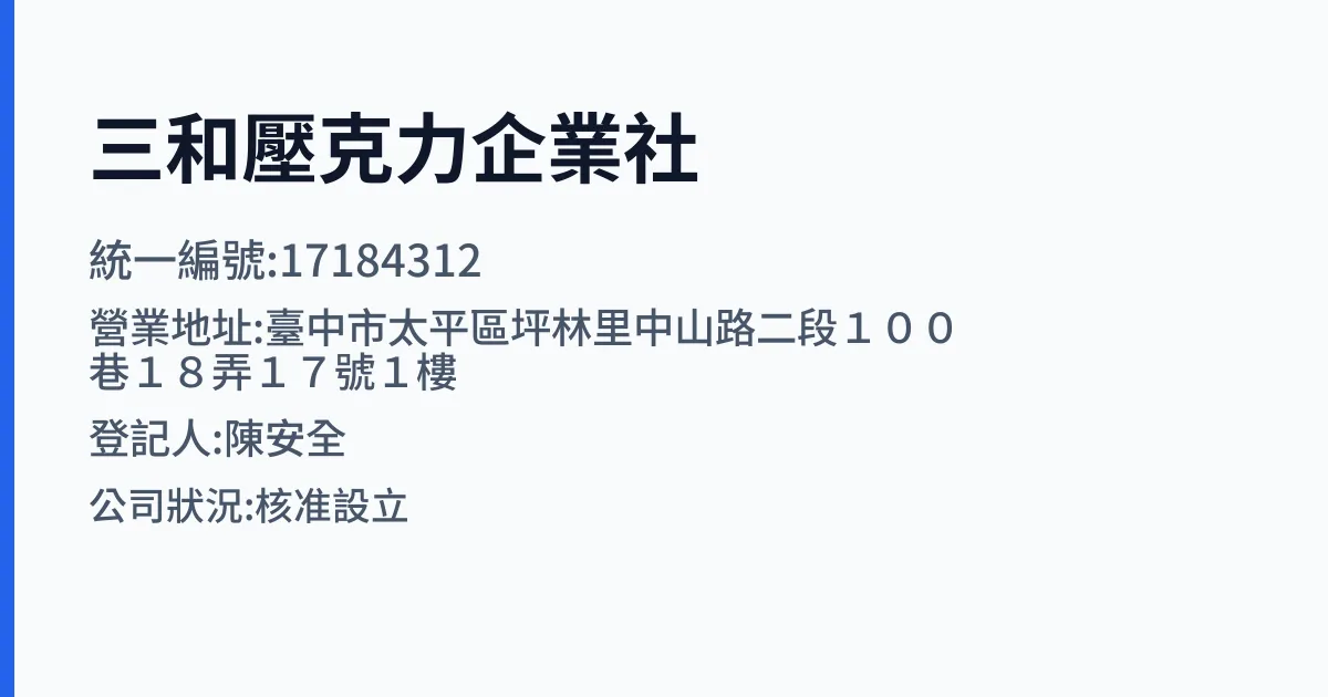 三和壓克力企業社 - 統編 17184312(臺中市) 公司登記資料與營業項目詳細圖表