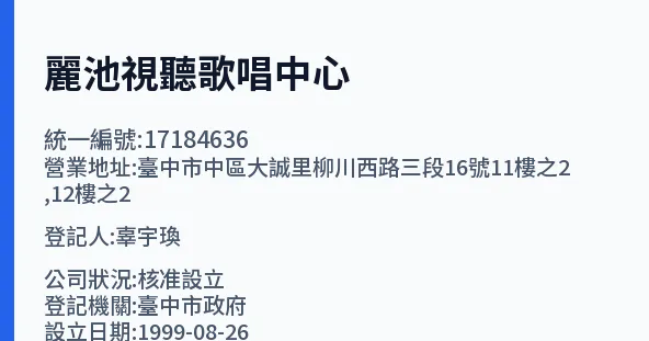 麗池視聽歌唱中心的照片-統編 17184636(臺中市) 公司登記資料與營業項目詳細圖表