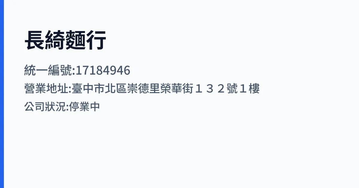 長綺麵行 - 統編 17184946(臺中市) 公司登記資料與營業項目詳細圖表