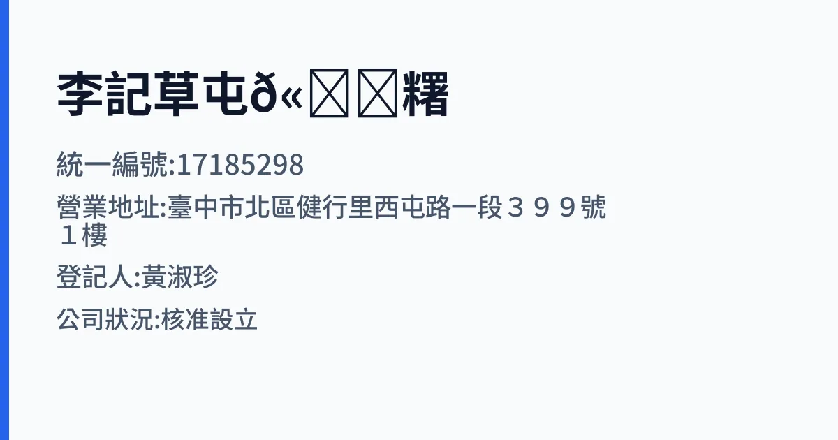李記草屯𫃎糬 - 統編 17185298(臺中市) 公司登記資料與營業項目詳細圖表