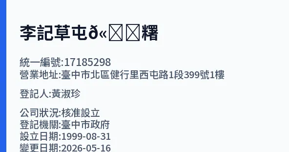 李記草屯𫃎糬的照片-統編 17185298(臺中市) 公司登記資料與營業項目詳細圖表