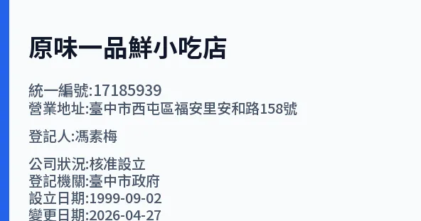 原味一品鮮小吃店的照片-統編 17185939(臺中市) 公司登記資料與營業項目詳細圖表