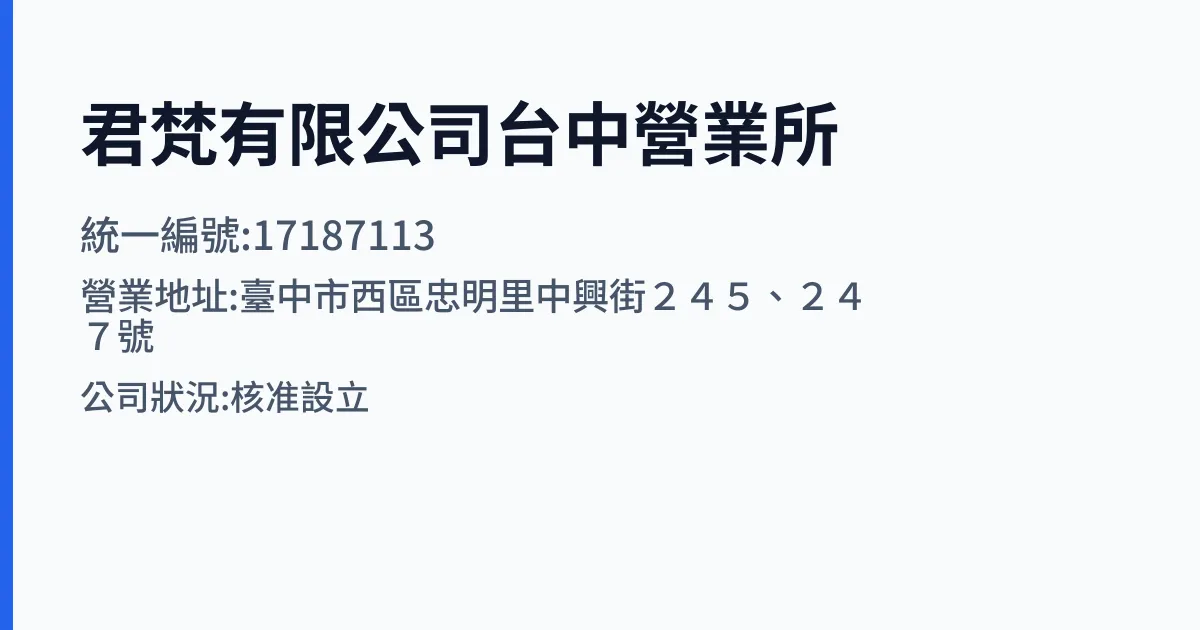 君梵有限公司台中營業所 - 統編 17187113(臺中市) 公司登記資料與營業項目詳細圖表