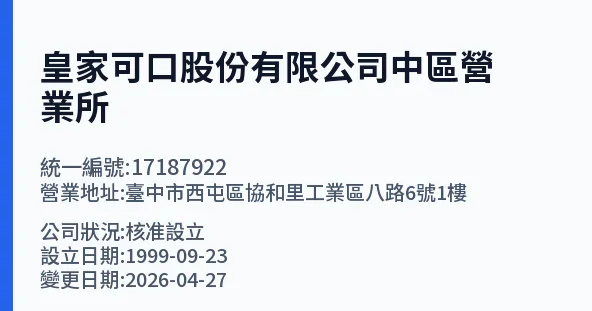 皇家可口股份有限公司中區營業所的照片-統編 17187922(臺中市) 公司登記資料與營業項目詳細圖表