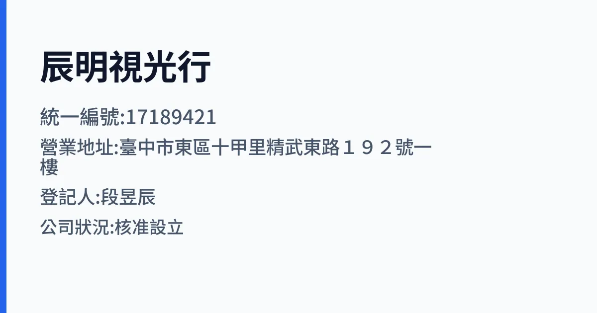 辰明視光行 - 統編 17189421(臺中市) 公司登記資料與營業項目詳細圖表