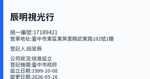 辰明視光行的照片-統編 17189421(臺中市) 公司登記資料與營業項目詳細圖表