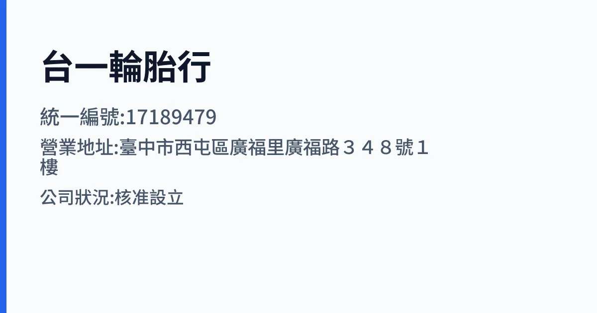 台一輪胎行 - 統編 17189479(臺中市) 公司登記資料與營業項目詳細圖表