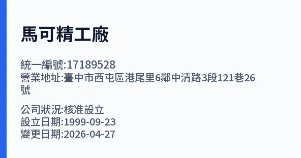 馬可精工廠的照片-統編 17189528(臺中市) 公司登記資料與營業項目詳細圖表