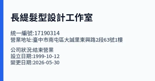 長緹髮型設計工作室的照片-統編 17190314(臺中市) 公司登記資料與營業項目詳細圖表