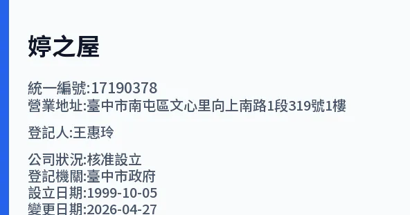 婷之屋的照片-統編 17190378(臺中市) 公司登記資料與營業項目詳細圖表