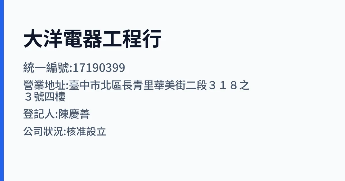 大洋電器工程行 - 統編 17190399(臺中市) 公司登記資料與營業項目詳細圖表