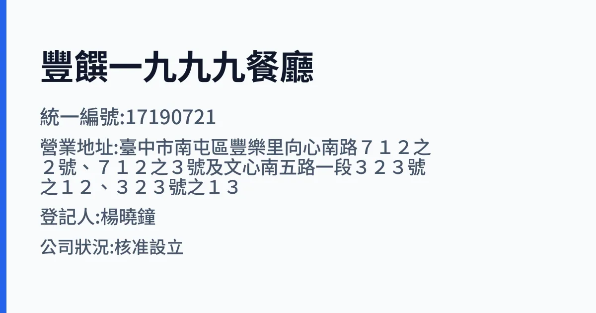豐饌一九九九餐廳 - 統編 17190721(臺中市) 公司登記資料與營業項目詳細圖表
