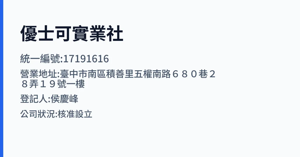 優士可實業社 - 統編 17191616(臺中市) 公司登記資料與營業項目詳細圖表