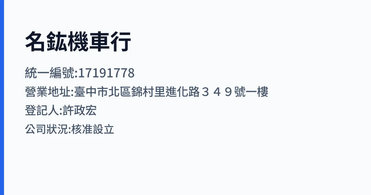 名鈜機車行 - 統編 17191778(臺中市) 公司登記資料與營業項目詳細圖表