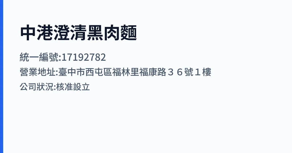 中港澄清黑肉麵 - 統編 17192782(臺中市) 公司登記資料與營業項目詳細圖表