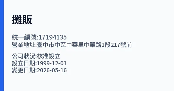 攤販的照片-統編 17194135(臺中市) 公司登記資料與營業項目詳細圖表
