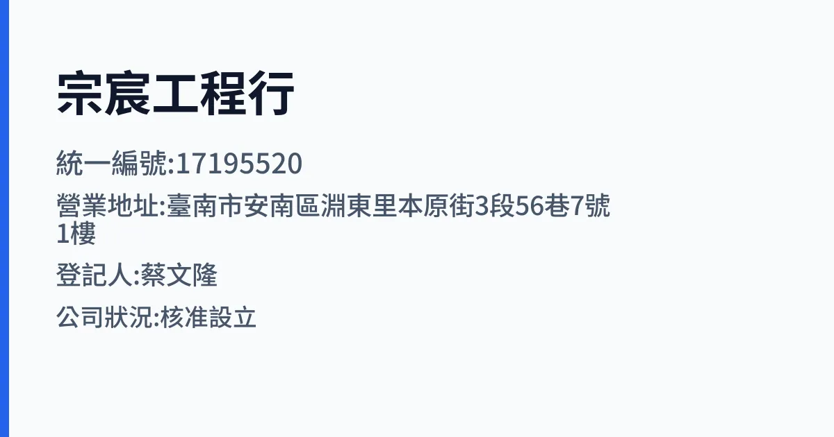 宗宸工程行 - 統編 17195520(臺南市) 公司登記資料與營業項目詳細圖表