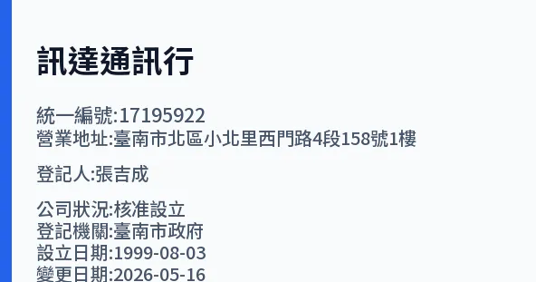 訊達通訊行的照片-統編 17195922(臺南市) 公司登記資料與營業項目詳細圖表