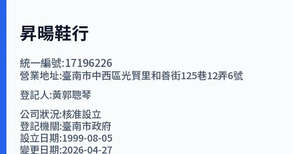 昇暘鞋行的照片-統編 17196226(臺南市) 公司登記資料與營業項目詳細圖表