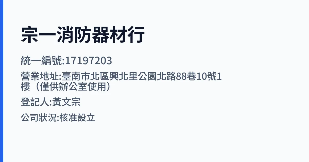 宗一消防器材行 - 統編 17197203(臺南市) 公司登記資料與營業項目詳細圖表