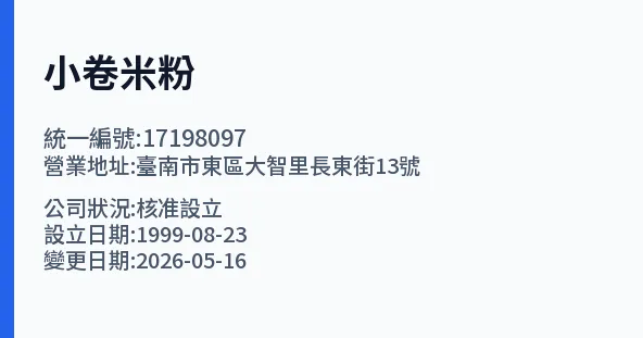 小卷米粉的照片-統編 17198097(臺南市) 公司登記資料與營業項目詳細圖表