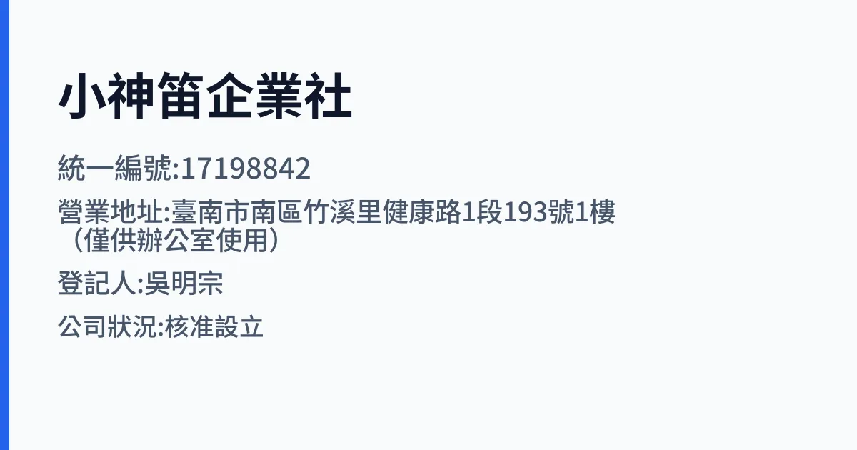 小神笛企業社 - 統編 17198842(臺南市) 公司登記資料與營業項目詳細圖表