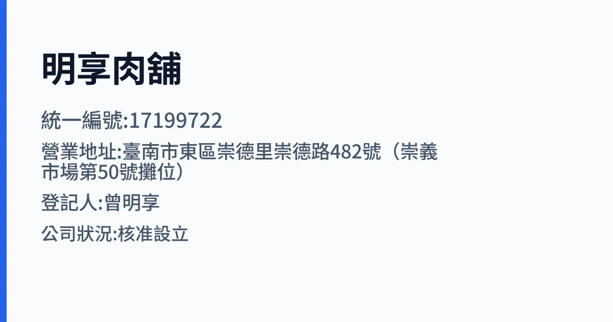 明享肉舖 - 統編 17199722(臺南市) 公司登記資料與營業項目詳細圖表