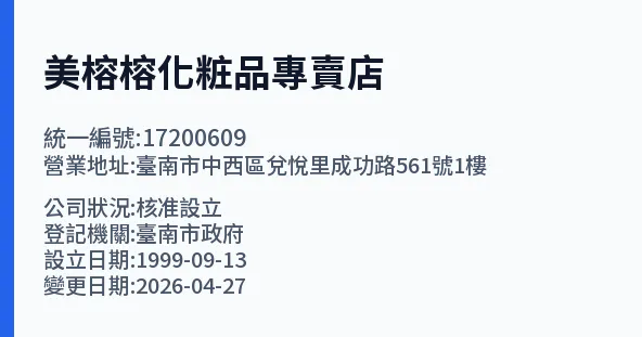 美榕榕化粧品專賣店的照片-統編 17200609(臺南市) 公司登記資料與營業項目詳細圖表