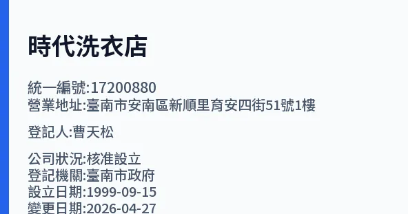 時代洗衣店的照片-統編 17200880(臺南市) 公司登記資料與營業項目詳細圖表
