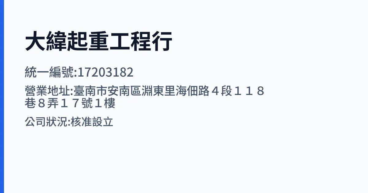 大緯起重工程行 - 統編 17203182(臺南市) 公司登記資料與營業項目詳細圖表