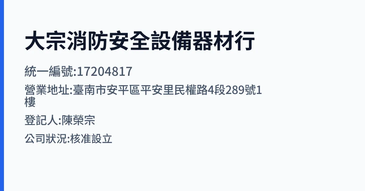 大宗消防安全設備器材行 - 統編 17204817(臺南市) 公司登記資料與營業項目詳細圖表