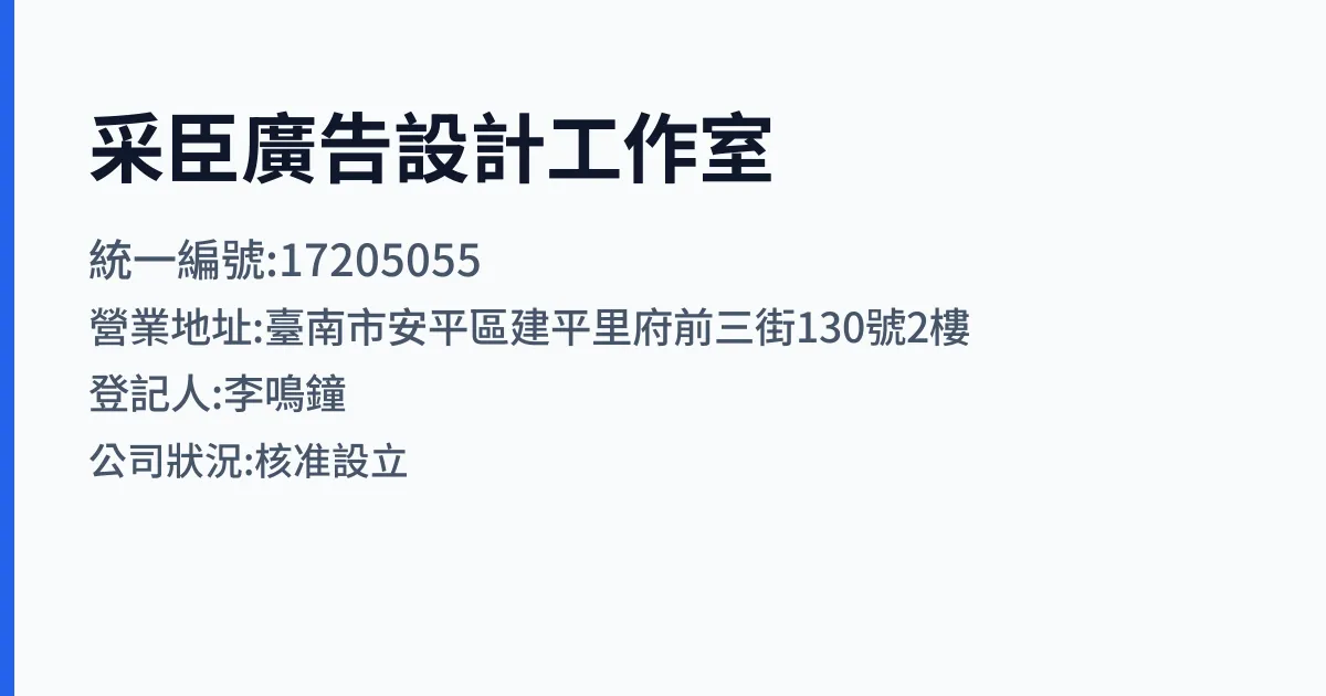 采臣廣告設計工作室 - 統編 17205055(臺南市) 公司登記資料與營業項目詳細圖表