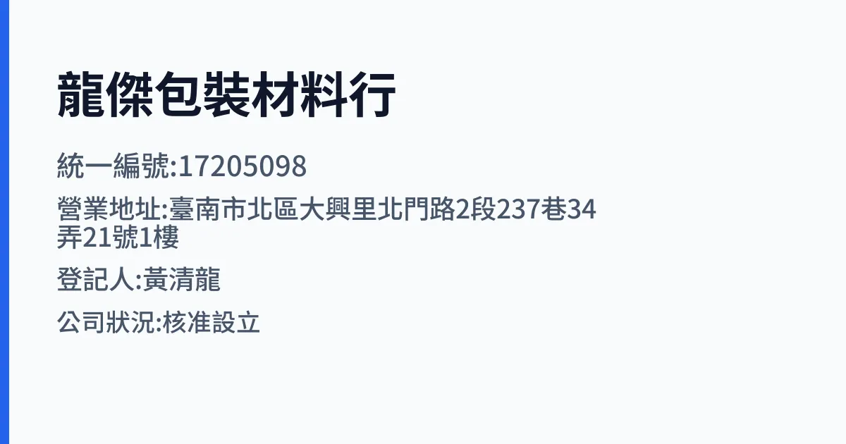 龍傑包裝材料行 - 統編 17205098(臺南市) 公司登記資料與營業項目詳細圖表