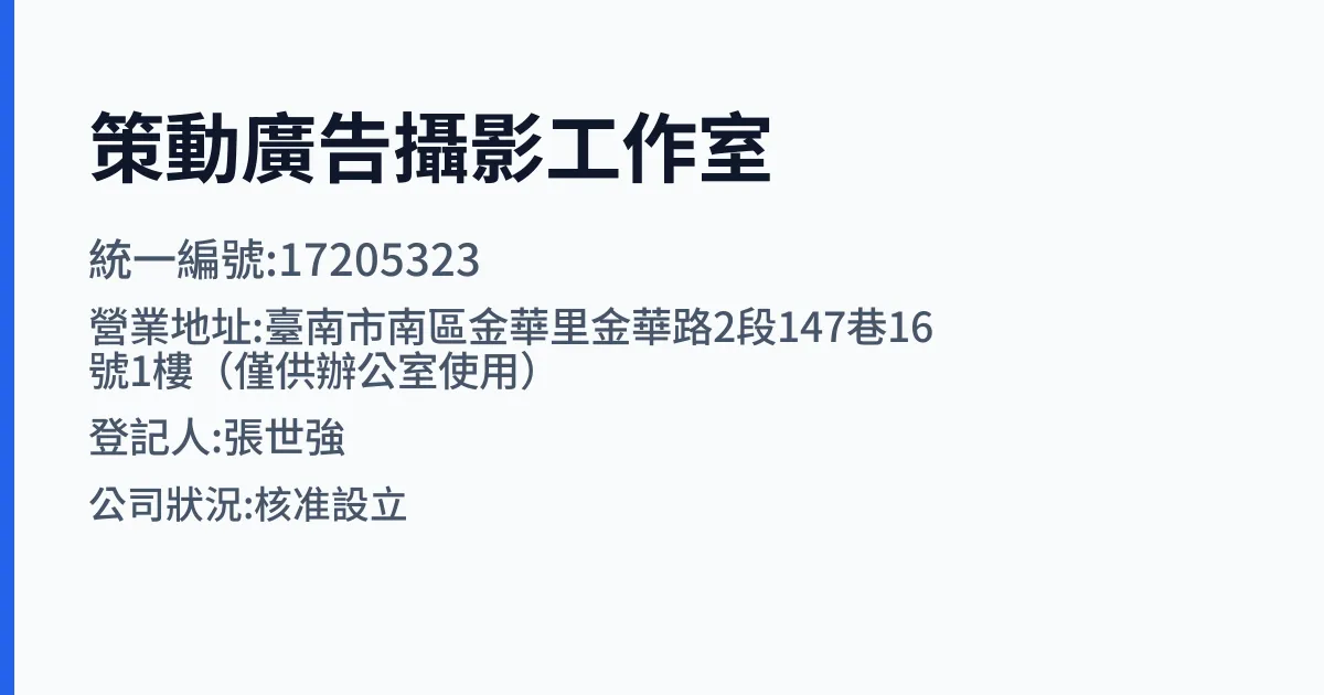 策動廣告攝影工作室 - 統編 17205323(臺南市) 公司登記資料與營業項目詳細圖表